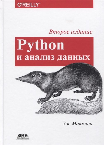Python и анализ данных Первичная обработка данных с применением Pandas Numpy и Ipython