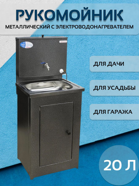 Характеристики Умывальник дачный с тумбой, 50х43, с подогревом, 20 л ...