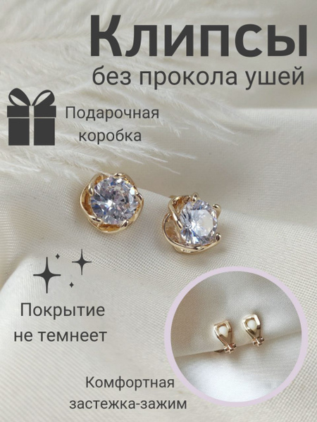 Клипсы для ушей женские Мисс Клипс - купить с доставкой по выгодным ...