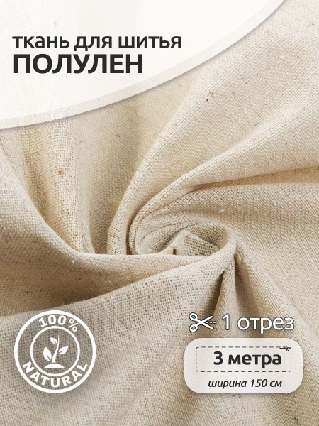 Ткань для шитья лен, ( 30% лен 70% хлопок ), 150х300 см, полулен цвет ...