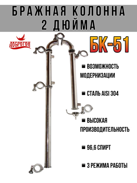 ДОБРОГОН БК-51 2 дюйма ЛАЙТ / бражная спиртовая колонна/ для ...