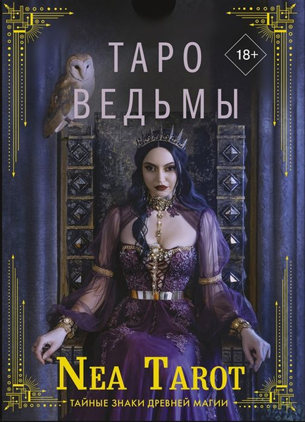 Таро Ведьмы. Тайные знаки древней магии - купить с доставкой по ...