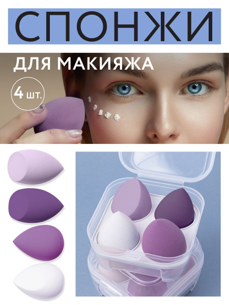 Спонж для макияжа / бьюти набор 4 спонжика яйцо в футляре для нанесения ...