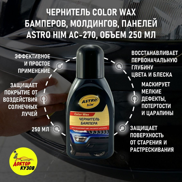 Чернитель бамперов, молдингов, панелей автомобиля/ Полироль-реставратор пластика ASTRO him AC ...