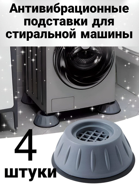 Антивибрационные подставки для стиральной машины Антивибрационные ...