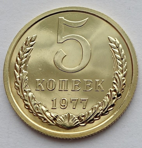 Монета 5 копеек 1977 СССР из годового набора - купить в интернет-магазине OZON с быстрой ...
