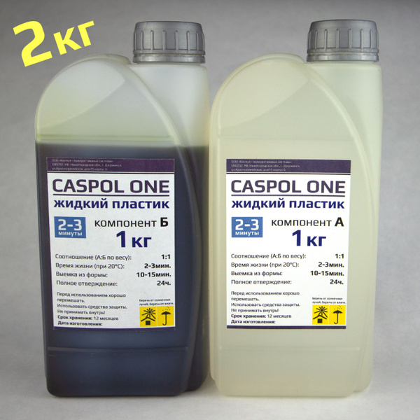 Жидкий пластик для литья Caspol One 3-минутный, 2кг - купить с ...