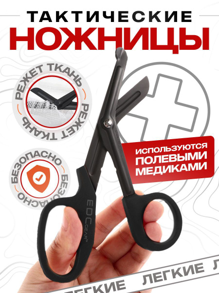 Ножницы тактические черные, медицинские, для кинезио тейпов с ...
