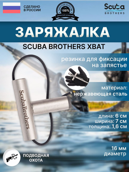 Заряжалка SCUBA BROTHERS XBAT, безопасная, нерж/сталь, с лого - купить ...