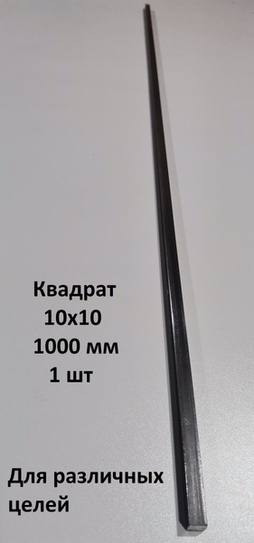 Пруток 10, пруток квадратный 10х10 мм, квадрат металлический 1000мм ...