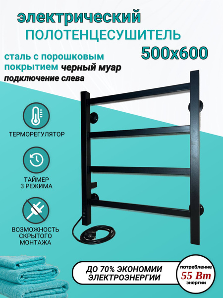 Полотенцесушитель Электрический 500мм 600мм форма Лесенка - купить по ...