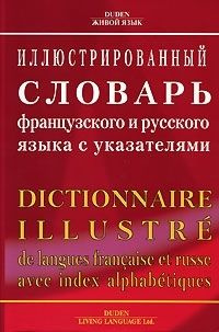 Иллюстрированный словарь французского и русского языка с указателями ...