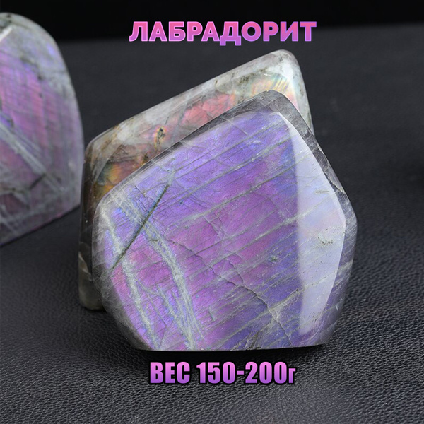 Натуральный камень Лабрадорит большой фиолетовый - купить с доставкой ...