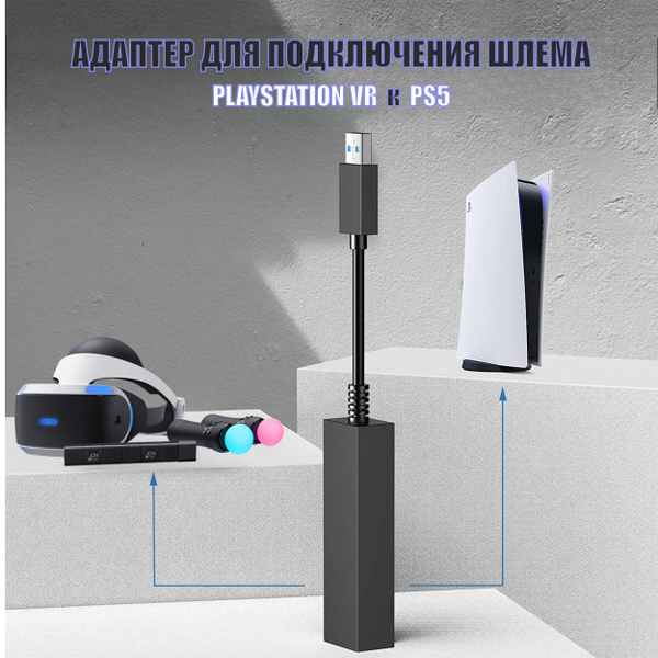 Переходник адаптер для камеры Playstation4 шлема PS VR к Playstation 5 ...