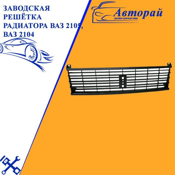 Заводская решётка радиатора ВАЗ 2105, ВАЗ 2104 - арт. 2023-1225 ...