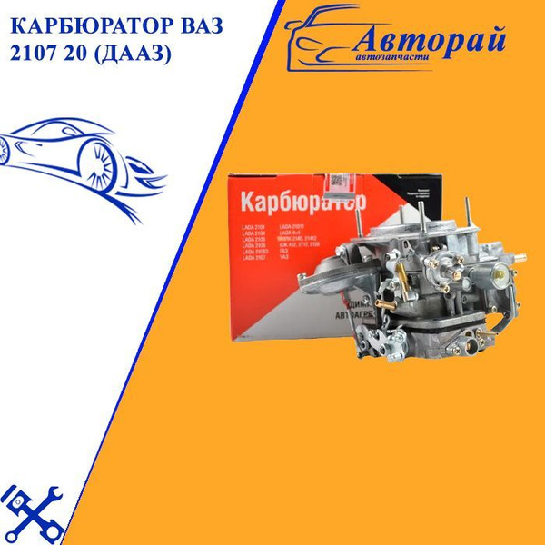 Карбюратор ВАЗ 2101 2105 2107 (ДААЗ) 21070110701020 - LADA арт. 21070110701020 - купить по ...