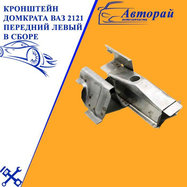 Кронштейн домкрата ВАЗ 2121 передний левый в сборе (поддомкратник ...