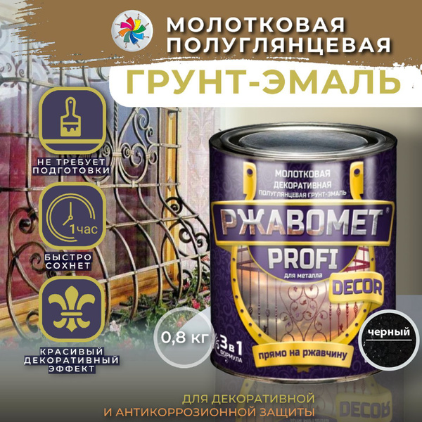 Грунт-эмаль Ржавомет PROFI DECOR, молотковая краска по металлу, по ржавчине, черная, 0,8 кг ...
