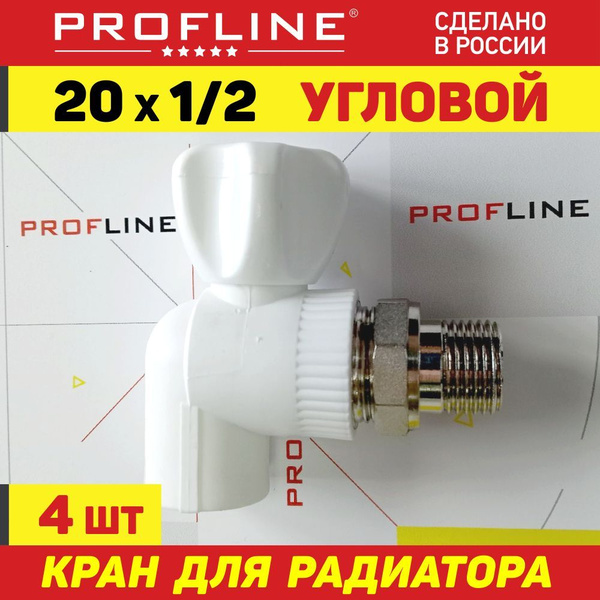 Кран для радиатора 20 * 1/2 угловой - PROFLINE Premium - шаровой полипропиленовый (4 штуки ...