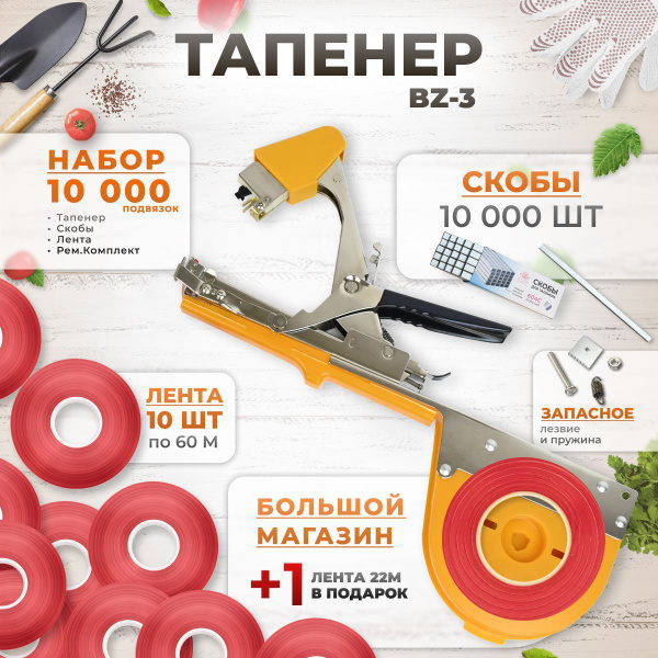 Тапенер для подвязки растений BZ-3 Степлер садовый Лента 10000 подвязок ...