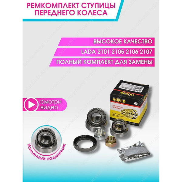Ремкомплект ступицы переднего колеса универсальный для ВАЗ 2101-2107 ...