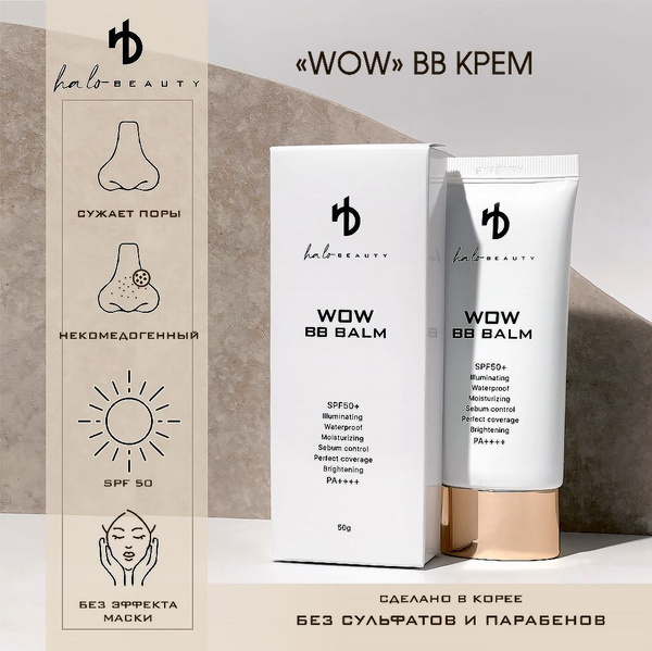 HA LO BEAUTY BB крем для лица WOW BB BALM Корея / бб крем тональный с ...