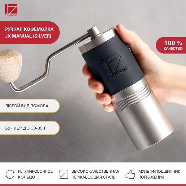 Профессиональная кофемолка ручная 1Zpresso JX Manual. Мельница для кофе ...