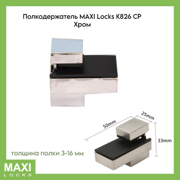 Держатель для полки MAXI LOCKS, 2 шт. купить по выгодной цене в ...