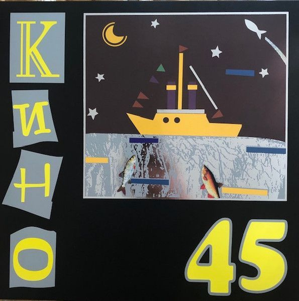 Виниловые пластинки. Кино. 45 (LP) - купить с доставкой по выгодным ценам в интернет-магазине ...