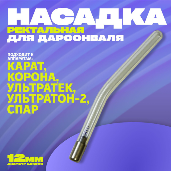 Насадка для дарсонваля Ректальная малая - купить с доставкой по ...