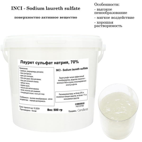 Лаурет сульфат натрия 70%, ПАВ, Sodium laureth sulfate - 500 гр купить ...
