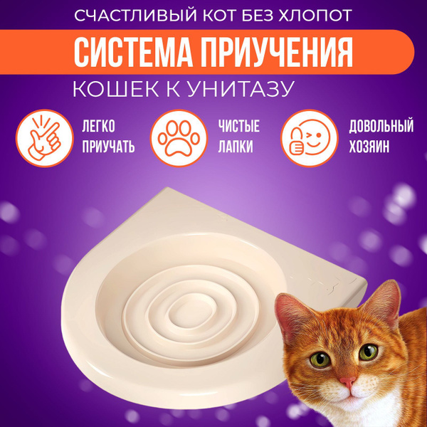 Система приучения кошек к унитазу Zoo Plast Туалет для кошек и животных ...