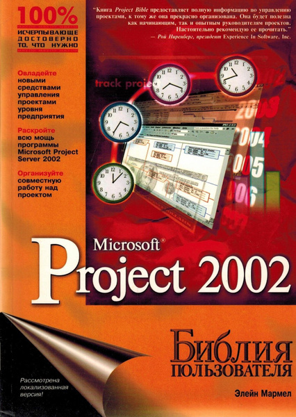 Microsoft Office Project 2002. Библия пользователя | Мармел Элейн ...