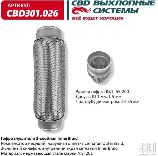 Гофра (сильфон) глушителя CBD, 55х200 мм 3х-слойная Innerbraid, арт ...