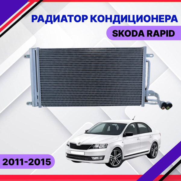 Радиатор кондиционера Skoda Rapid 2011-2012-2014 Шкода Рапид 6R0820411T ...