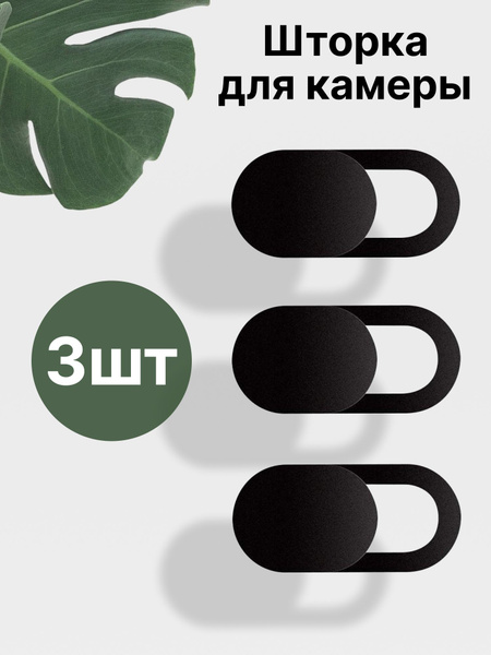 Набор из 3 шт. Шторка для веб-камеры / Приватная защитная шторка для ...