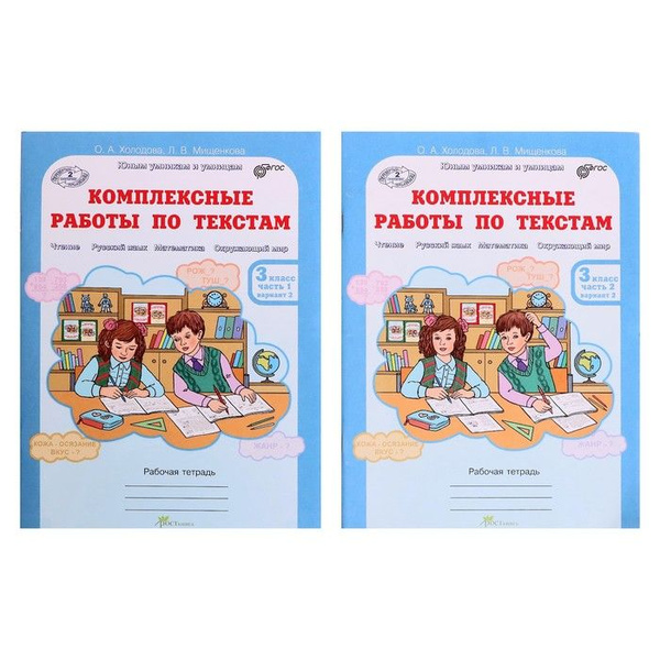 Комплексные работы по текстам. 3 класс. Рабочая тетрадь в 2-х частях ...