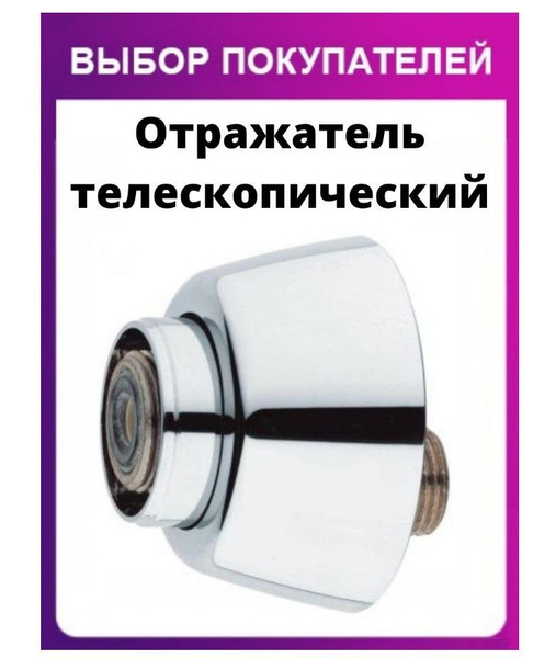 Характеристики Отражатель телескопический сантехнический, 1 шт ...