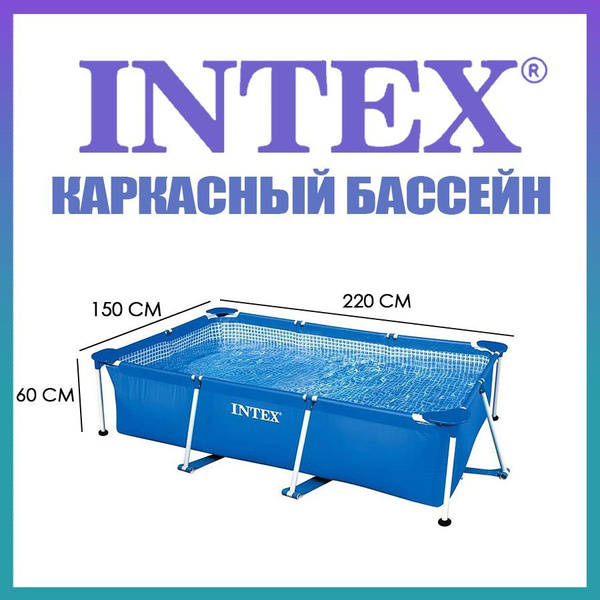 Бассейн Каркасный 220x150x Intex целевая аудитория: Взрослая, Детская ...
