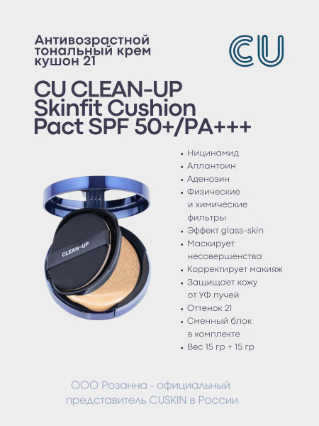 Антивозрастной Тональный Крем-Кушон CU CLEAN-UP Skinfit Cushion Pact ...