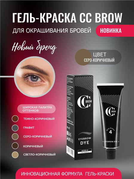 Гель-краска для окрашивания бровей CC Brow, Серо-коричневый, стойкая ...