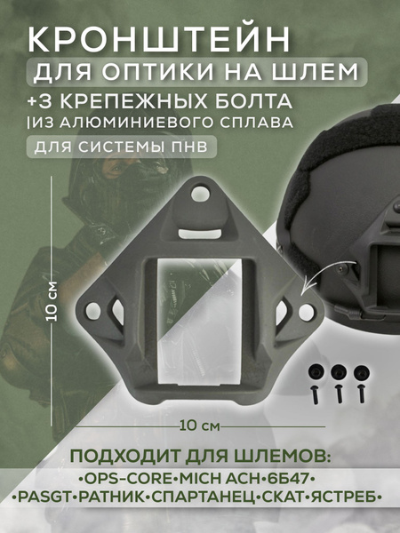 Кронштейн шрауд для оптики на баллистический шлем 6Б47 - купить с ...