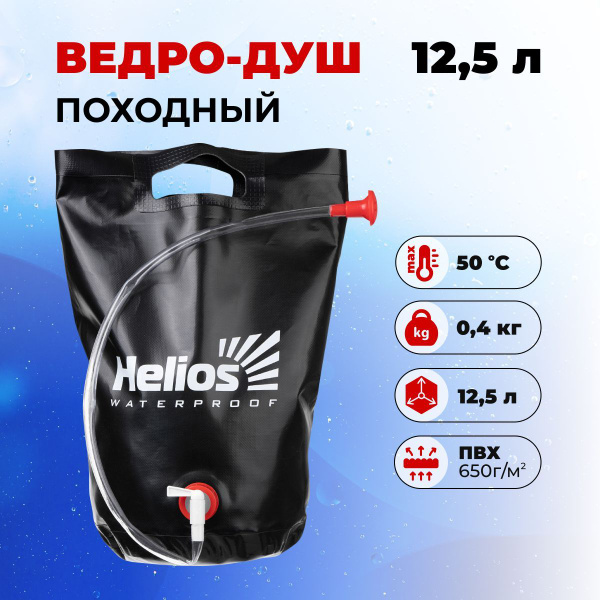 Ведро-Душ походный летний туристический 12,5л (ПВХ 650г/м.кв, h 44 см ...