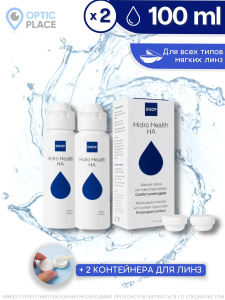 Многофункциональный раствор Disop Hidro Health HA, 100 мл с контейнером ...