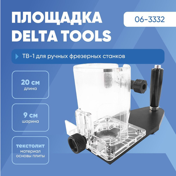 Площадка DELTATOOLS TB-1 для ручных фрезерных станков типа FF026 - купить с доставкой по ...