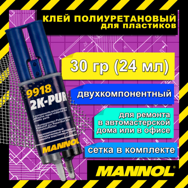 Клей для пластиков полиуретановый двухкомпонентный 30 гр (24 мл) MANNOL ...