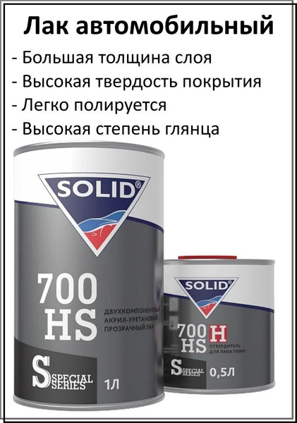 Лак автомобильный SOLID по низкой цене с доставкой в интернет-магазине OZON (1608320175)