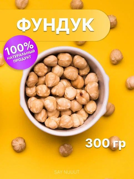 Фундук сырой неочищенный SAYNUUUT, 300гр - купить с доставкой по выгодным ценам в интернет ...