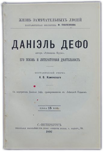 Даниэль Дефо, автор "Робинзона Крузе". Его жизнь и литературная ...