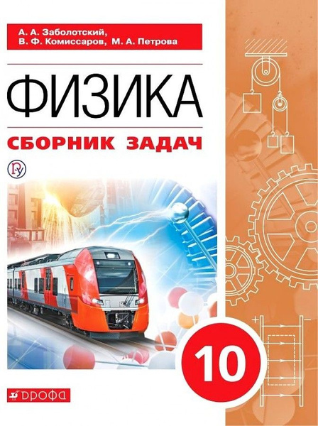 10 класс. Физика. Базовый уровень. Сборник задач. Заболотский А.А ...